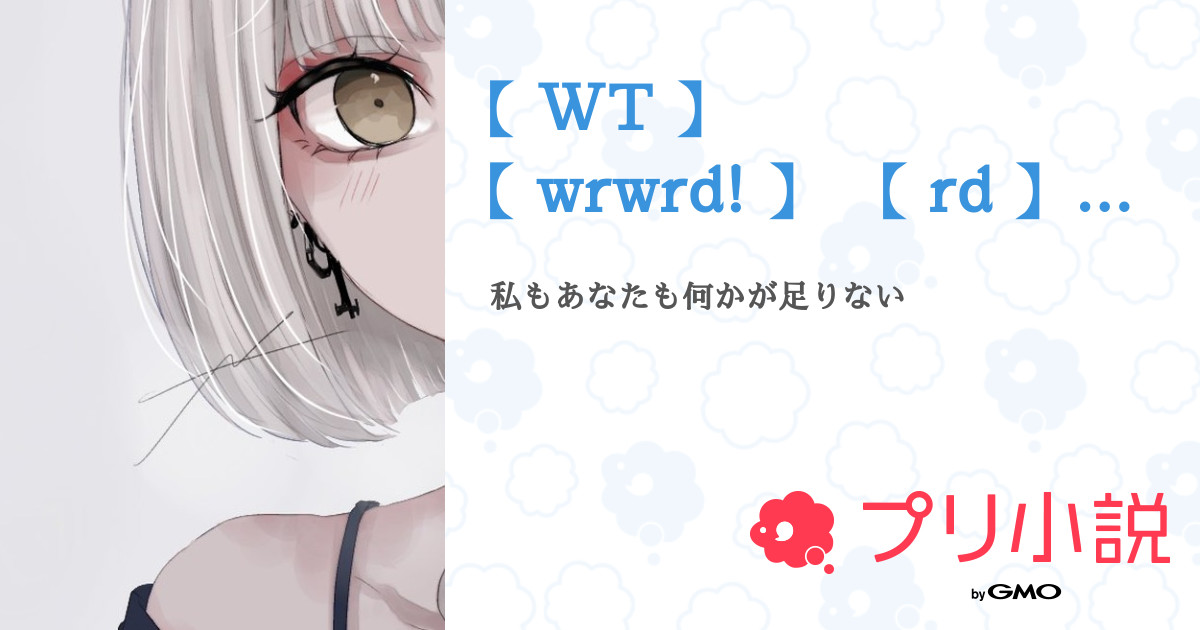 第3話：Ⅰ（【 WT 】 【 wrwrd! 】 【 rd 】 貴方に足りないもの ．）｜無料スマホ夢小説ならプリ小説 byGMO